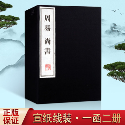 正版周易尚书线装 经典中国古典古籍宣纸线装本版古代哲学文学名著竖版线装繁国学古籍珍藏版周易图文珍藏版书籍