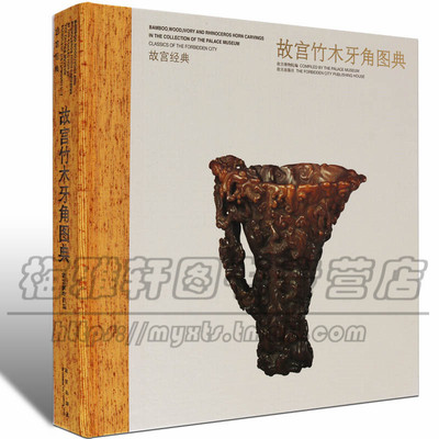 正版故宫竹木角雕图典中国