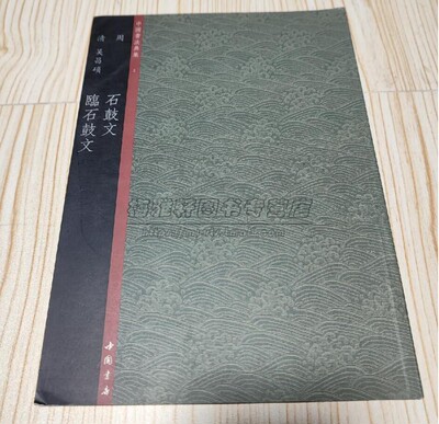 【库存7成新】中国书法典集 临石鼓文毛笔书法理论字帖楷书教程篆刻碑帖练习赏析临摹艺术书籍