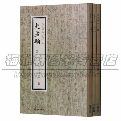 正版历代名家小楷珍品赵孟頫全集3册赵孟俯小楷道德经黄庭经书法作品历代名家名品小楷精品精选集字帖临摹法篆刻书籍