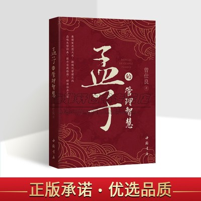 孟子的管理智慧 曾仕良 著 精装 中国传统文化儒家管理思想集大成之作 解读《孟子》管理妙用书籍 正版 中国书店出版社