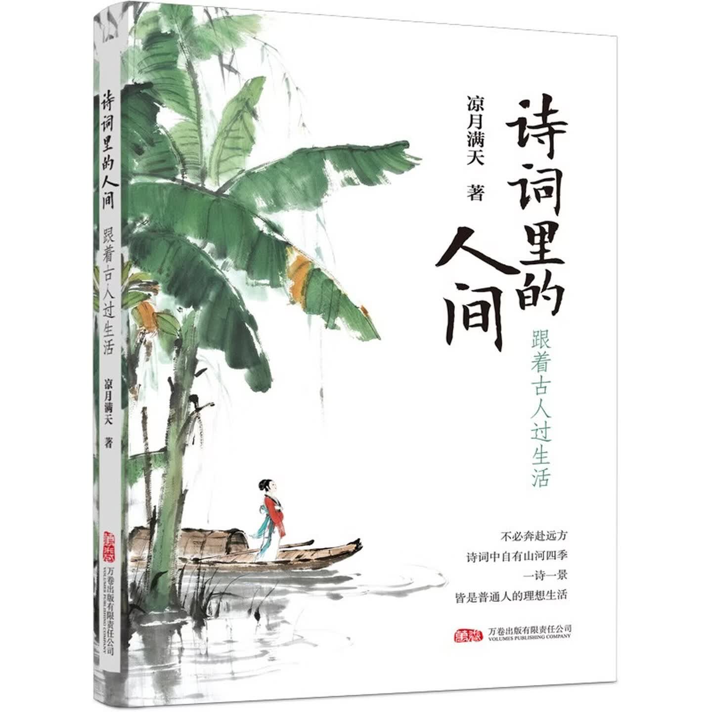 诗词里的人间跟着古人过生活凉月满天正版包邮现代/当代文学万卷出版 风趣小美文 经典诗词 一部以探寻古人生活情趣的诗词散文集