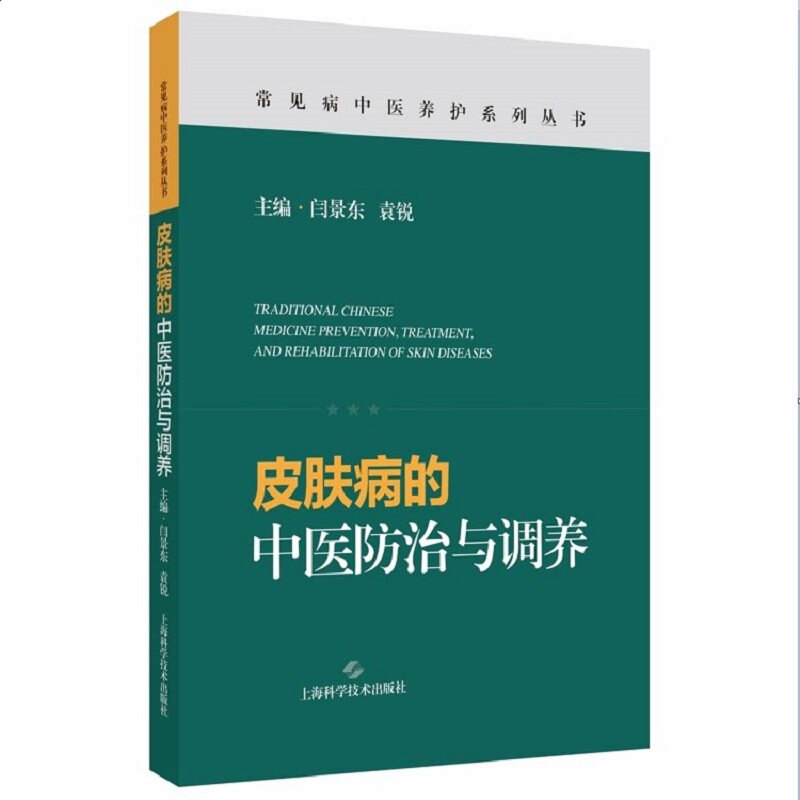 皮肤病的中医防治与调养 常见病中医养护系列丛书 9787547876176 上海科学技术出版社 闫景东 袁锐主编 正版书籍