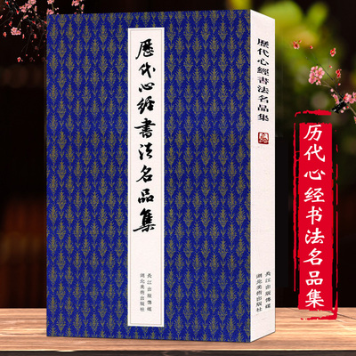 历代心经书法名品集 王羲之欧阳询苏轼赵孟頫吴镇文徽明董其昌傅山弘一法师沈尹默溥心畬篆书小楷行书草书书体经典赏析书籍正版