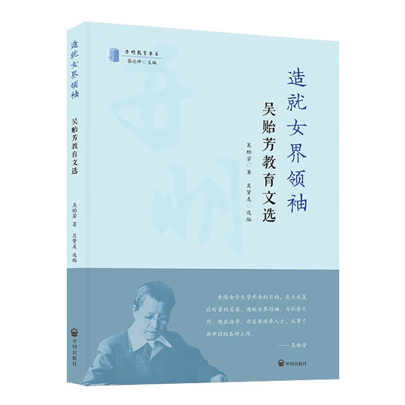 造就女界领袖 吴贻芳教育文选 中国近现代教育史研究著作 教育家小传 吴贻芳教育思想理论著述 女性儿童教育 开明出版社