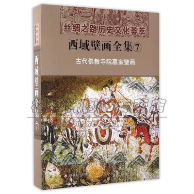 西域壁画全集 7  古代佛教寺院墓室壁画 汉 丝绸之路历史文化荟萃文物考古爱好者阅读书籍全新正版畅销 精装16开 新疆美影出版社