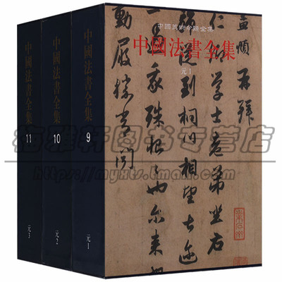 正版 中国美术分类全集中国法书全集元代（共三卷）赵孟頫等书法家法书作品集 艺术书法篆刻（新） 文物出版社 图书