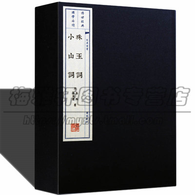 珠玉词小山词2册古诗词宋词古籍繁体晏殊晏几道北宋父子词人二晏作品集婉约派以彊村丛书本为底本宣纸线装中国古典文学鉴赏书籍