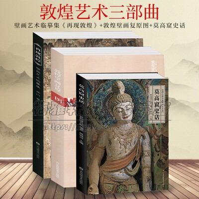 敦煌艺术三部曲3册敦煌壁画