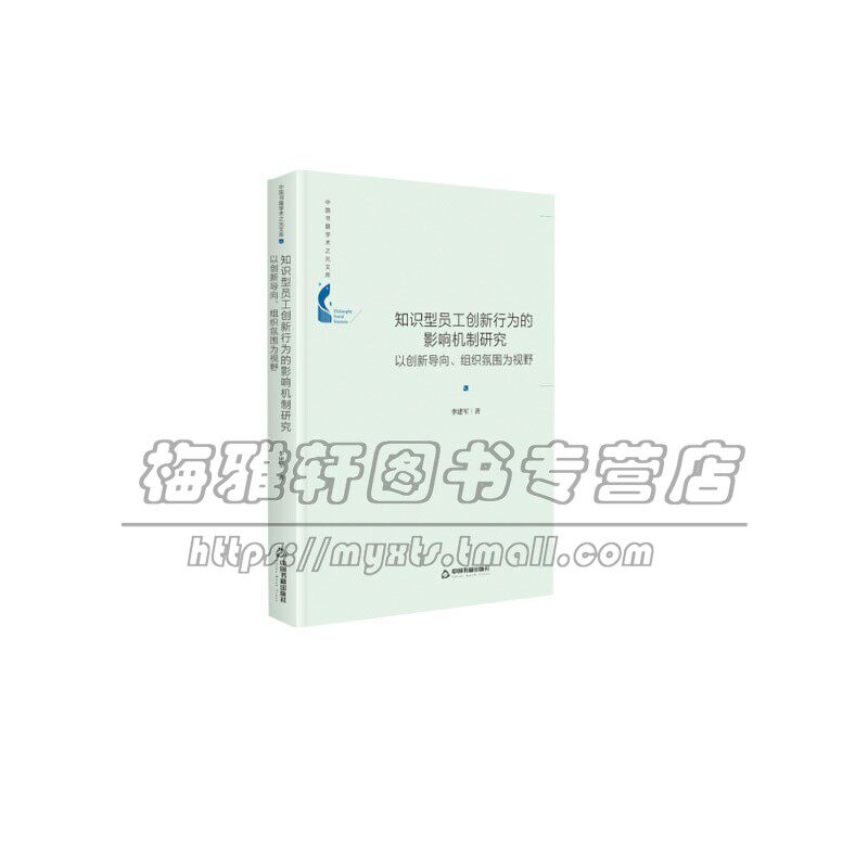 中国书籍学术之光文库 知识型员工创新行为的影响机制研究以创新导向组织氛围为视野 精装管理商业史传 李建军 中国书籍出版社正版