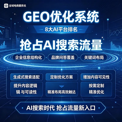 GEO优化系统 生成式引擎优化 AI搜索企业曝光关键词布局品牌问答