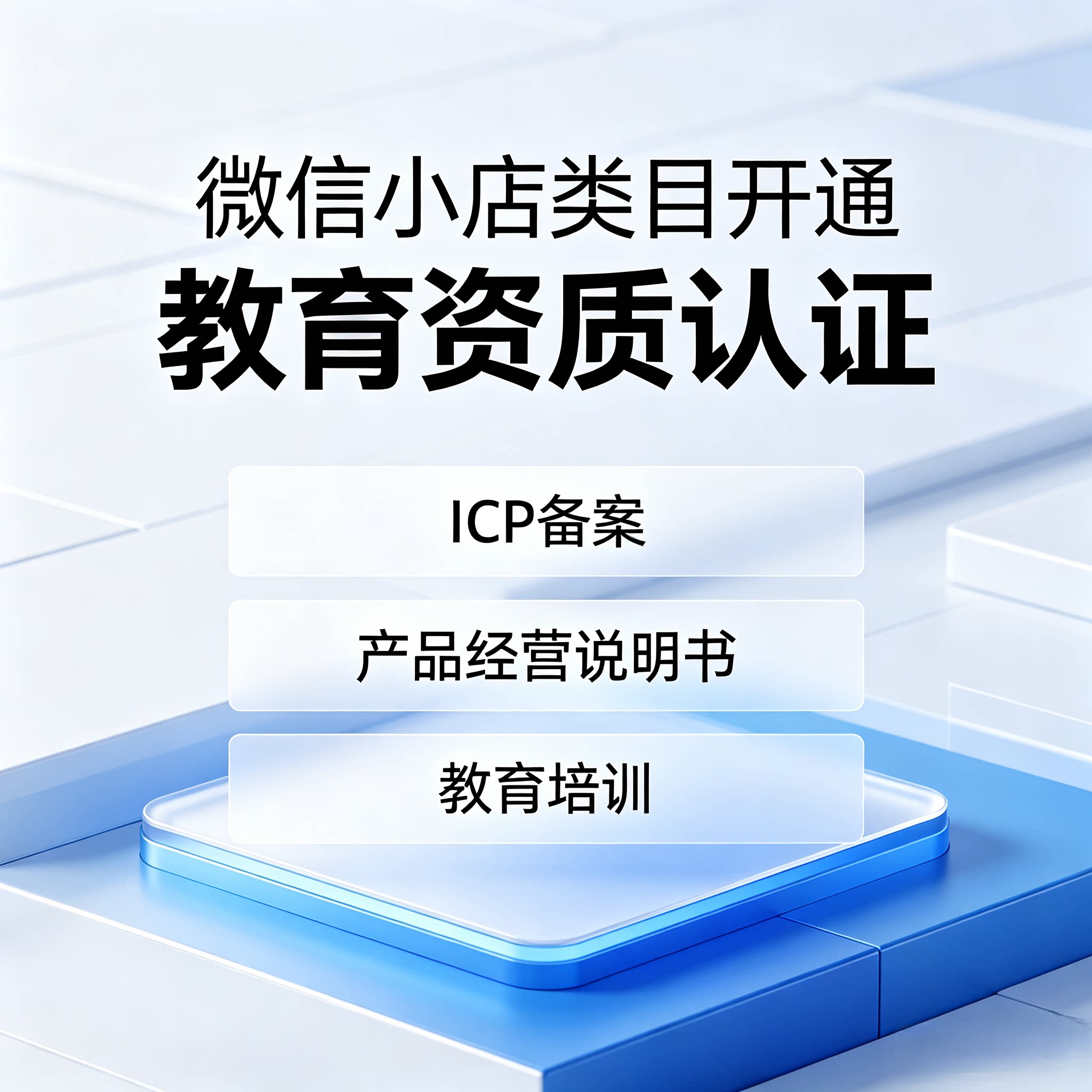 微信视频号小店教育培训类目开通课程上架产品经营书 ICP 备案