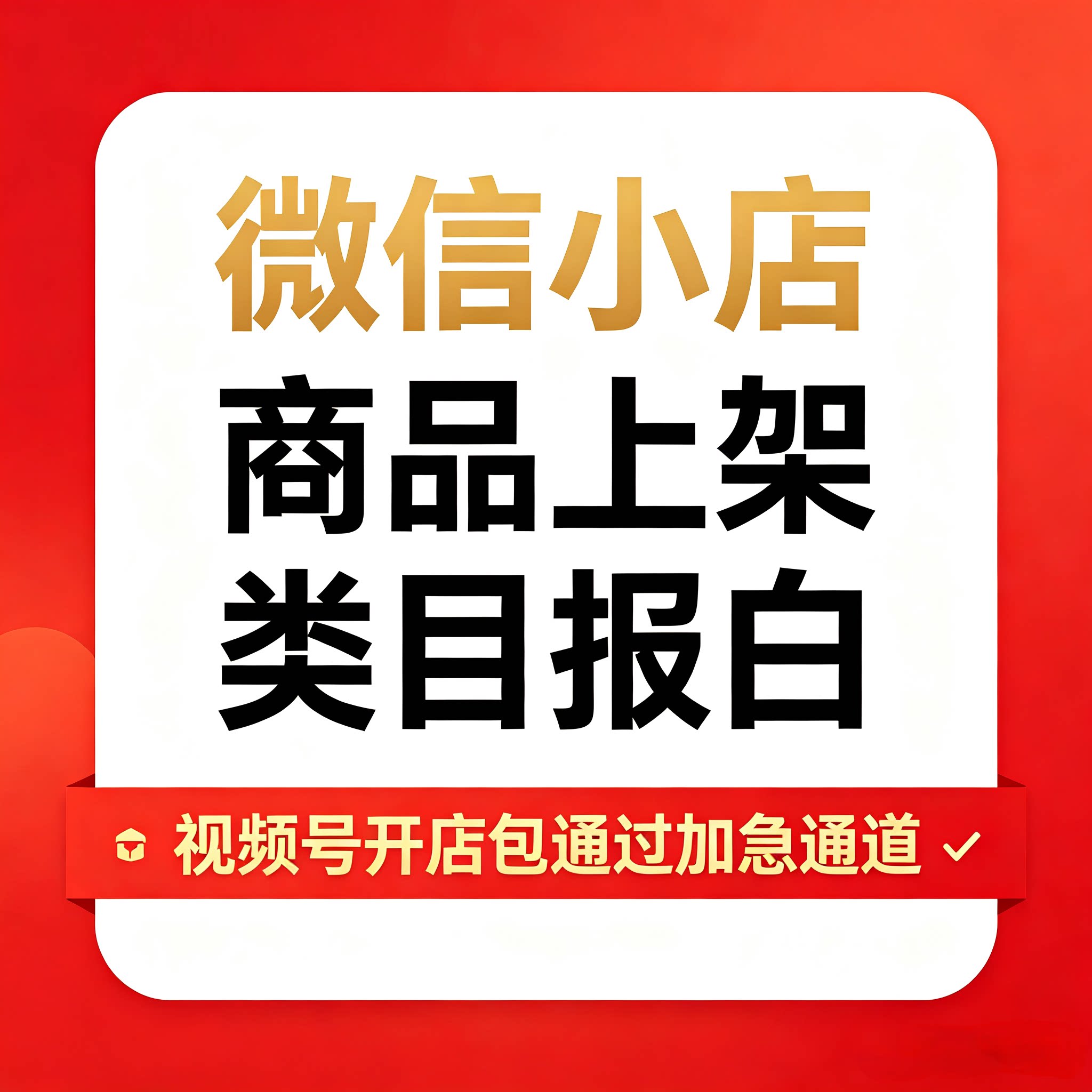 微信小店教育培训类目报白视频号卖课 ICP 备案入驻老师资质