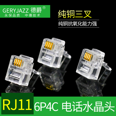 德爵 高品质RJ11 4芯电话水晶头6P4C四芯电话线水晶头 100颗 包邮