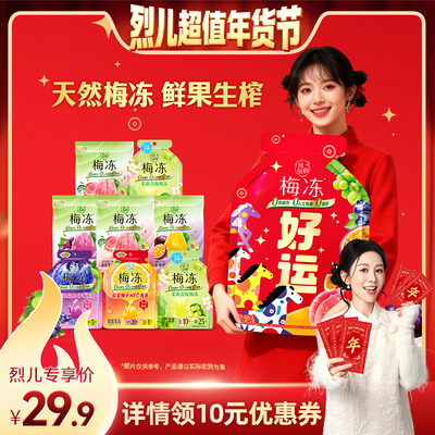 【烈儿超值年货节】溜溜梅720g梅冻红运显眼包多口味果冻大礼包