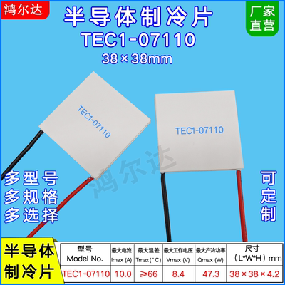 38*38MM半导体制冷片TEC1-7110、TEC1-07110致冷片 8.4V 10A