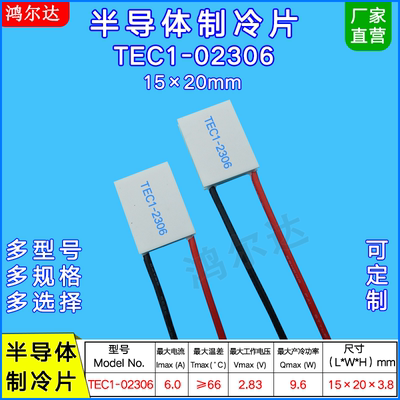 15*20mmTEC1-02306制冷片2.8V 6A电子温差半导体致冷片TEC1-2306