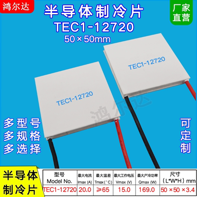 TEC1-12720半导体制冷片50*50MM、15V 20A工业设备超大面积致冷片