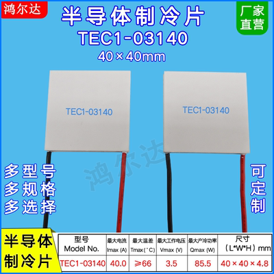 40*40MM半导体制冷片 TEC1-3140致冷片TEC1-03140  3.5V 40A 85W