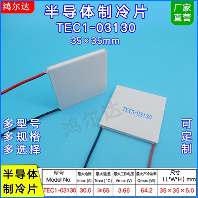 35*35MM半导体制冷片TEC1-03130/3130控温台温差致冷片3.7V 30A