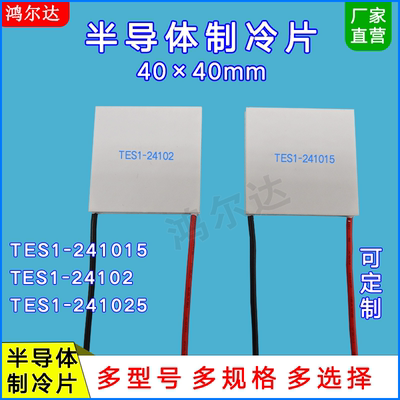 40*40mm制冷片TES1-24102/24103/24104/24105/24106致冷片模块28V