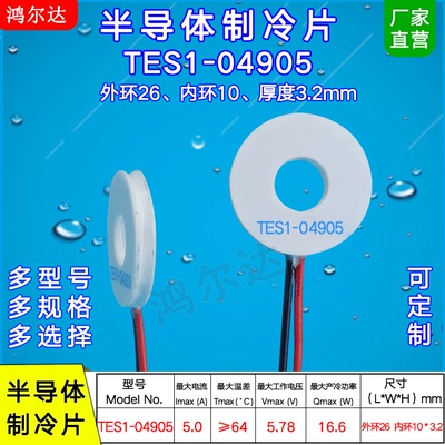26*10mm环形制冷片TES1-04905/4905圆形医疗美容仪温差片5.8V、5A