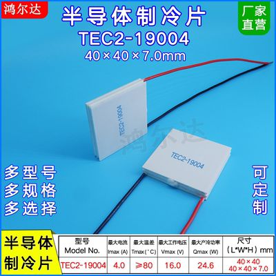TEC2-19004双层半导体制冷片大温差16V、4A电子温差致冷片40*40mm