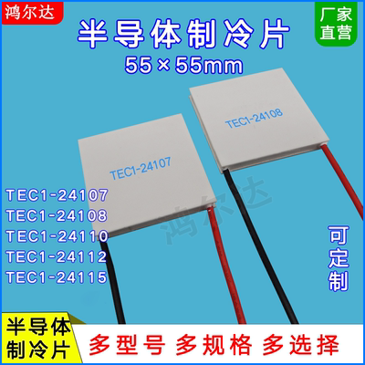 55*55MM半导体制冷片TEC1-24107/24108/24110/241012/24115/28V