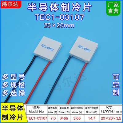 全新半导体温差制冷片