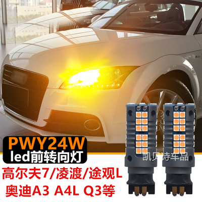 解码LED前转向灯泡PWY24W