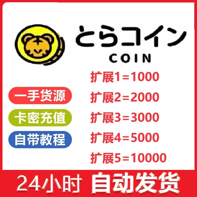 【自动发货】tora Coin硬币虎之穴充值点数托拉硬币 toracoin_虎窝淘