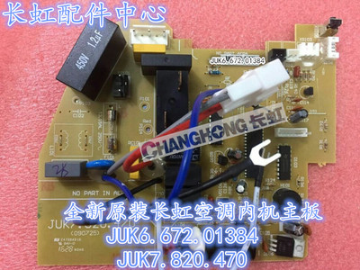 长虹空调内机主板JUK6.672.01384