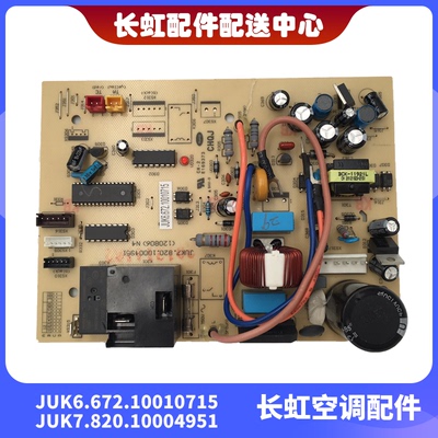 长虹空调主板JUK6.672.10010715