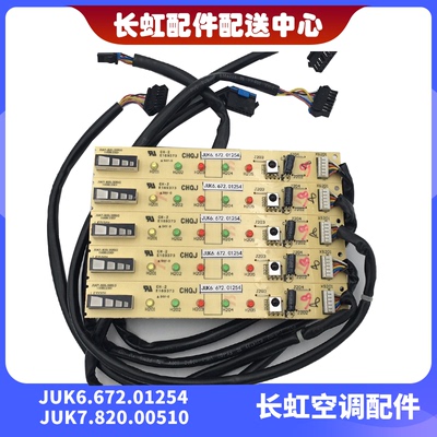 长虹空调接收板JUK6.672.01254