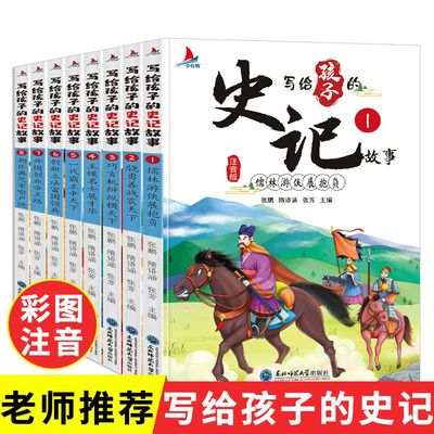 写给孩子的史记8册 史记小学生版儿童历史故事少儿版吏记注音版幼儿版青少年少年读一二三年级读课外阅读拼音版漫画全册正版书籍