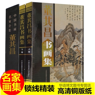 正版现货董其昌画集别号香光居士