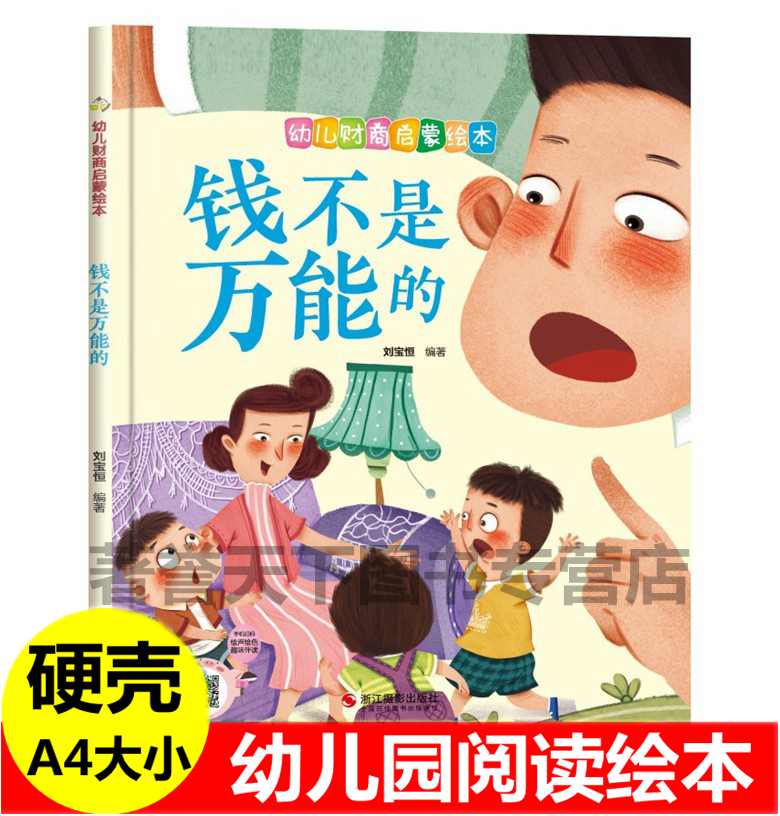 钱不是万能的钱从哪里来 理财小达人如何合理地花钱幼儿园财商培养启蒙绘本儿童学花钱学赚钱学存钱3岁对钱有概念会管零花钱的绘本