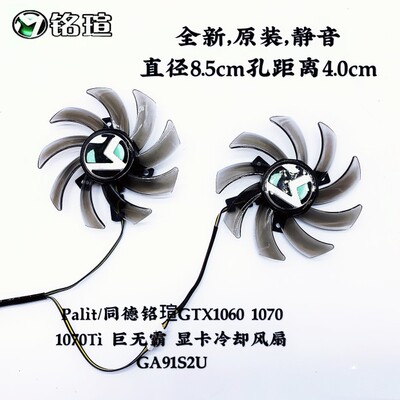 Palit/同德铭瑄GTX1060 1070 1070Ti 巨无霸 显卡冷却风扇GA91S2U