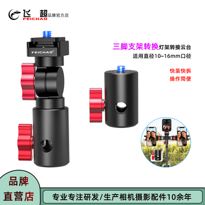 摄影灯架转接云台多角度转换座