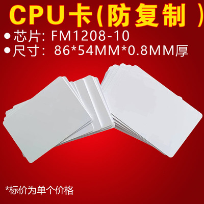 复旦FM1208-10普密CPU卡 非接触卡 人工加密IC卡 3DES算法 门禁卡