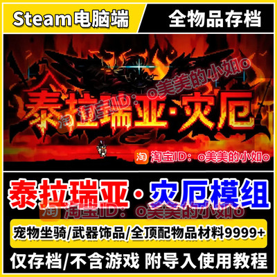 泰拉瑞亚Terraria 新灾厄模组全存档 1.449Tmodloader Steam正版