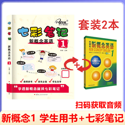 子金传媒新概念英语1+2七彩笔记