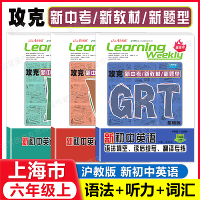 2026上海新初中英语 6 7 8 年级上 GRT语法填空.读后续写.翻译专练 六七八年级 沪教版 攻克新中考新教材新题型听力词汇学习周报
