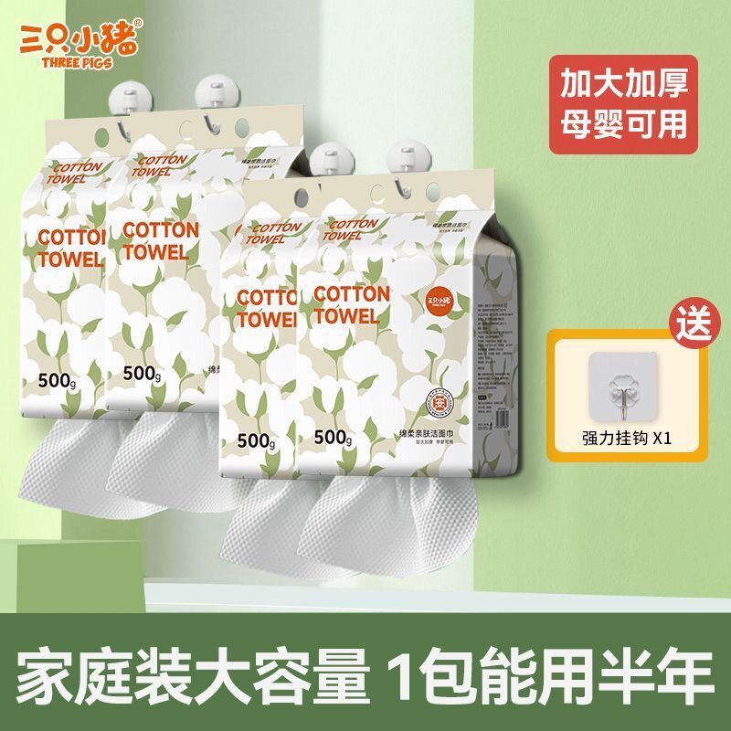 三只小猪家庭装悬挂家庭装抽取式500g一次性洁面卸妆巾加厚绵柔巾