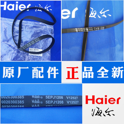 海尔滚筒洗衣机皮带5PJ1208 V12527 V12670 5PJE1208 V13819