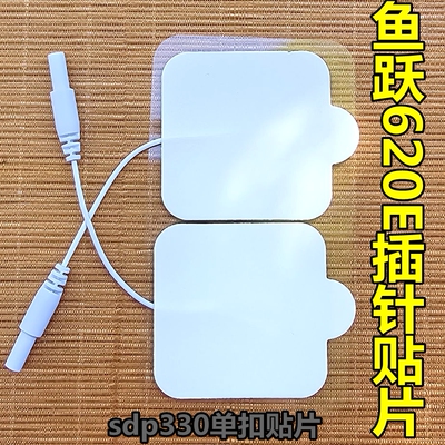 鱼跃电极片620E配件sdp330电极贴片扣式硅胶自粘家用按摩仪贴片