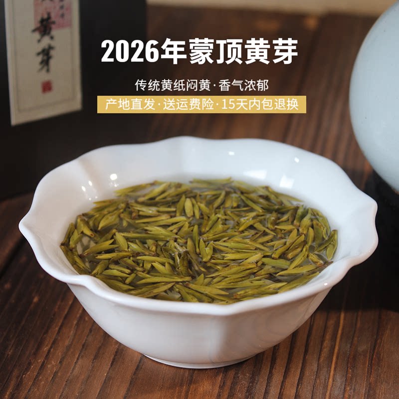 蒙顶黄芽2026新茶黄茶小袋散装四川雅安蒙顶山茶明前特级春茶叶