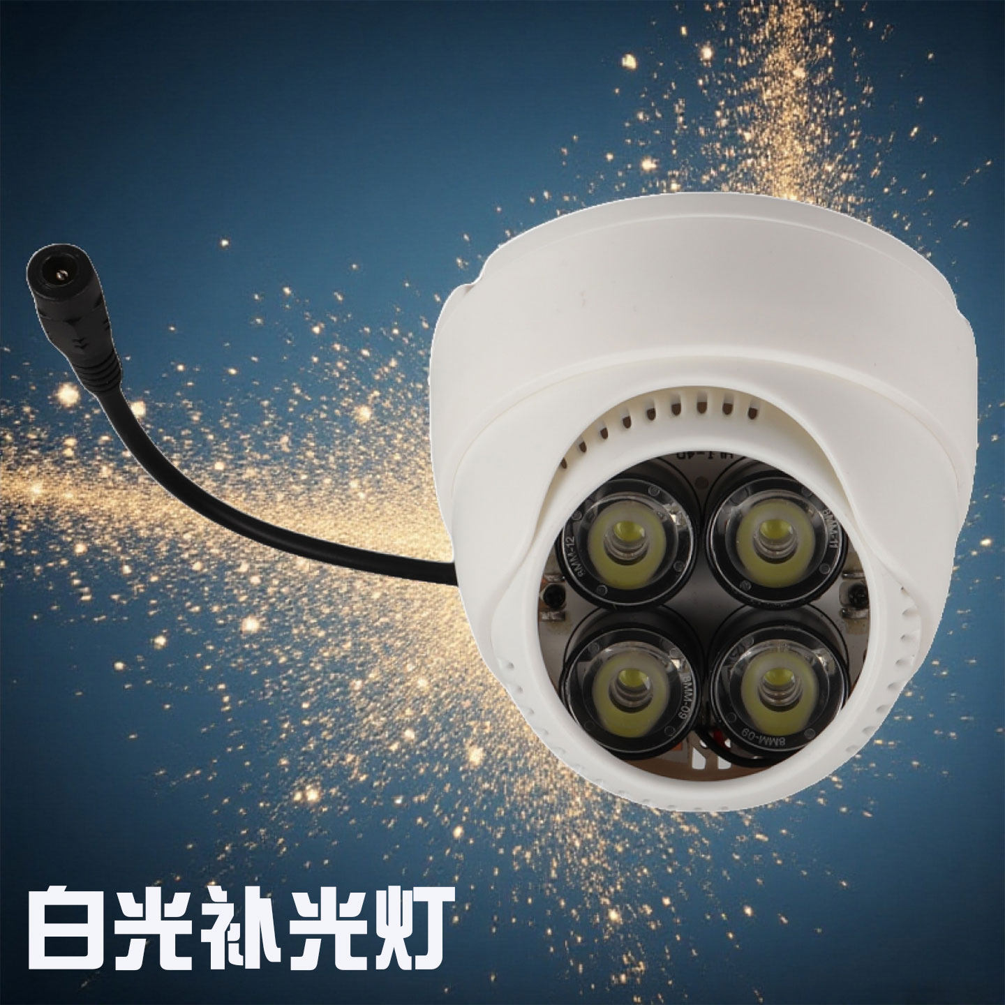 监控摄像头LED补光灯报警联动灯光DC12V白光照明辅助半球型灯4灯