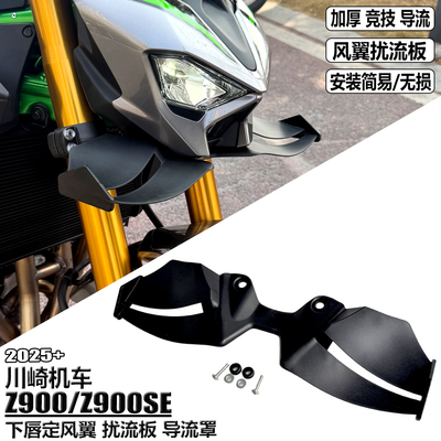 适用川崎Z900改装车头定风翼