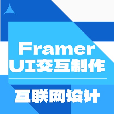 Framer动效网页设计交互动画